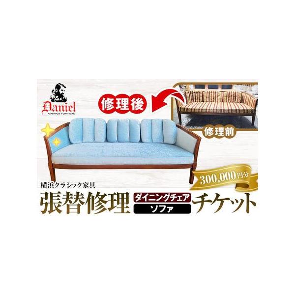 ■ 容量　張替修理（ダイニングチェア・ソファ）チケット【300,000円分】　【有効期限】　入金完了日から1年間有効（事前に必ず、お見積りをお取りいただいてから、ふるさと納税にご寄附ください）■ 配送について　入金確認後、打ち合わせを経て1...