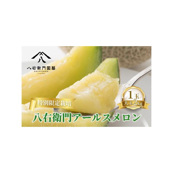 ■ 容量　八右衛門アールスメロン 大玉2kg　1玉■ 配送について　6月以降、収穫次第順次発送（6月〜7月末）　　※生育状況により遅延する可能性がございます。ご了承ください。　タイプ：【常温】