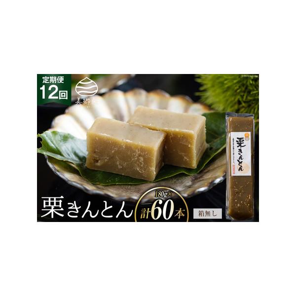 ■ 容量　■内容量　美郷町特産栗きんとん 180g×5本 を毎月1回（全12回）お届け　　■原材料名　【栗きんとん】 栗、砂糖　　■消費期限　製造日から30日　※お手元に届いてからの期限ではありません。　　■地場産品理由　当該自治体内におい...