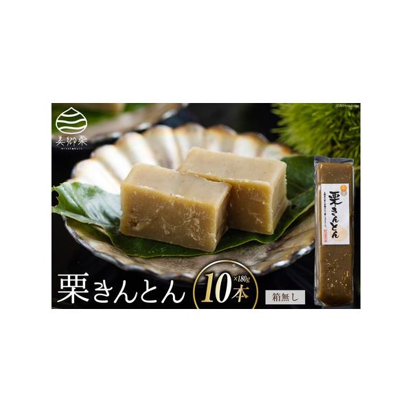 ■ 容量　■内容量　美郷町特産栗きんとん 180g×10本　　■原材料名　栗 砂糖　　■加工地（製造地）　宮崎県 美郷町　　■消費期限　製造日から30日　※お手元に届いてからの期限ではありません。　　■地場産品理由　当該自治体内において返礼...