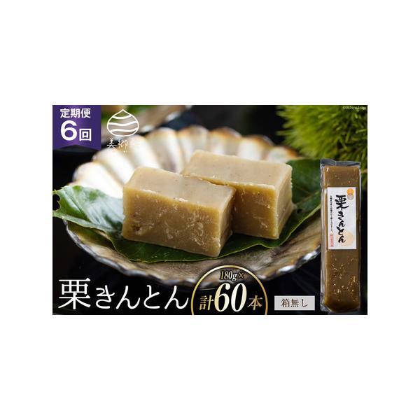 ■ 容量　■内容量　美郷町特産栗きんとん 180g×10本 を毎月1回（全6回）お届け　　■原材料名　【栗きんとん】 栗、砂糖　　■消費期限　製造日から30日　※お手元に届いてからの期限ではありません。　　■地場産品理由　当該自治体内におい...