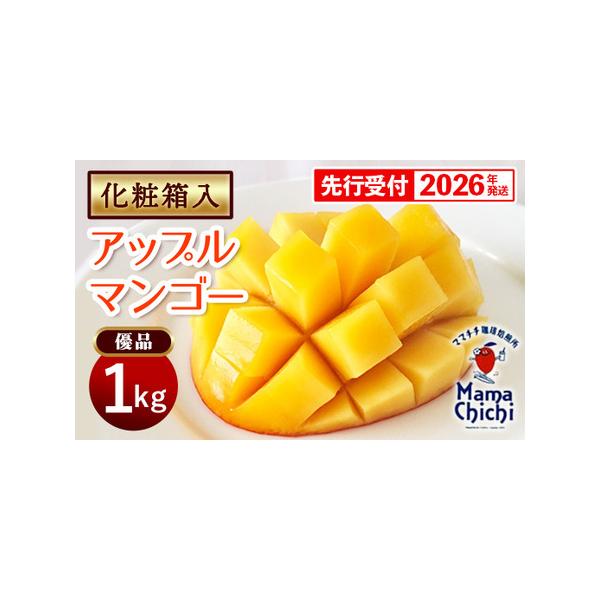 ■ 容量　優品アップルマンゴー約1kg（2〜3玉）　※玉数の指定はできません　　アレルギー：ウルシ科■ 配送について　2026年6月下旬〜8月上旬頃を予定　タイプ：【冷蔵】