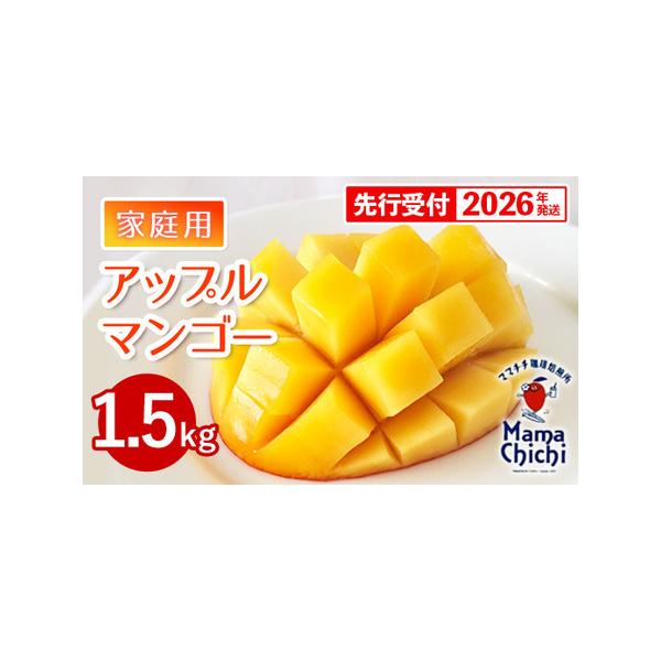 ■ 容量　【不揃い・サイズ規格外・ミニマンゴー】　家庭用アップルマンゴー約1.5kg（7〜8玉）　※玉数の指定はできません　　アレルギー　：ウルシ科■ 配送について　2026年6月下旬〜8月上旬頃を予定　タイプ：【冷蔵】