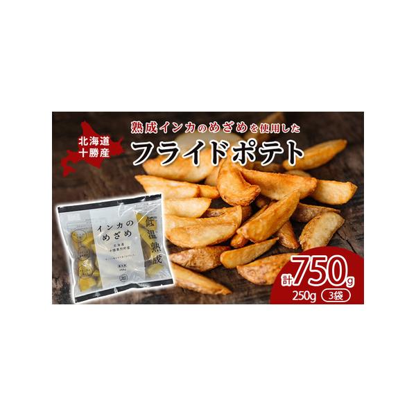 ■ 容量　十勝幕別町産 熟成インカのめざめ 250g×3パック　　タイプ：【冷凍】