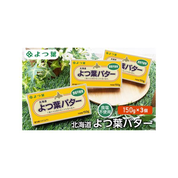 ■ 容量　よつ葉バター（食塩不使用）150g×3個　　タイプ：【冷蔵】