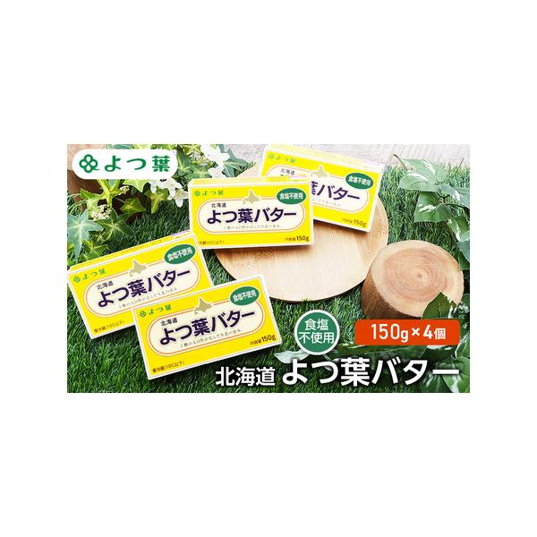 ■ 容量　よつ葉バター（食塩不使用）150g×4個　　タイプ：【冷蔵】