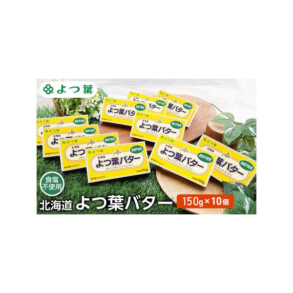 ■ 容量　よつ葉バター（食塩不使用）150g×10個　　タイプ：【冷蔵】
