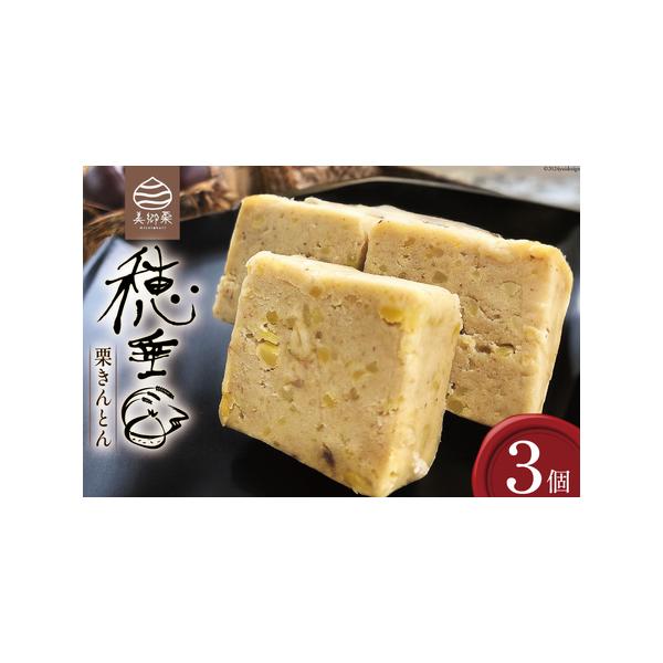 ■ 容量　■内容量　栗きんとん 穂垂 3個　　■原材料名　栗あん 栗 砂糖　　■アレルギー表示（特定原材料）　小麦粉、卵、乳製品を調理した工房で作成しています　　■加工地（製造地）　宮崎県美郷町　　■消費期限　発送から冷凍 60日　　■地場...