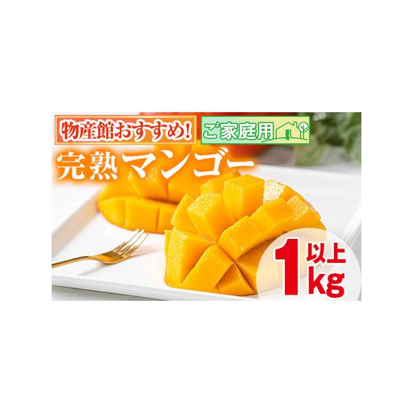 ■ 容量　完熟マンゴー：計1kg以上(2〜3個)■ 配送について　2026年5月下旬〜2026年7月下旬頃に順次発送　タイプ：【冷蔵】