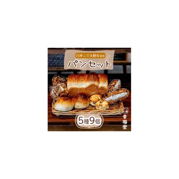 ■ 容量　パンセット内訳：湯種食パン1つ,クルミクランベリー2つ,米粉のチョコスコーン2つ,塩パン2つ,キャラメルラスク2つ　●クルミクランべリー　【原材料】国産小麦タイプER、国産全粒粉、クルミ、ドライクランベリー、食塩　●米粉のチョコス...