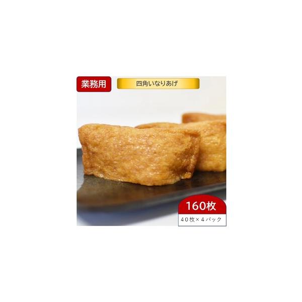 ■ 容量　■内容量：【業務用(大容量)】四角いなりあげ(俵型いなりあげ)40枚×4パック(160枚)　　■賞味期限：90日　　■アレルギー品目：小麦、大豆■ 配送について　入金確認後、3週間程度で発送します。　　※離島へのお届けはできません...