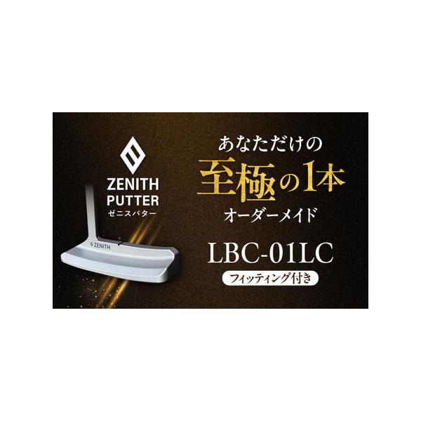 ■ 容量　■内容量・仕様/製造地　ZENITH PUTTER ゼニスパター【LBC-01LC】申込券1枚　【LBC-01LC】ベーススペック　ステンレス　ヘッド重量:360g　ライ角:71°　トゥーハング:32°　ロフト:1°　製造地:岐阜...