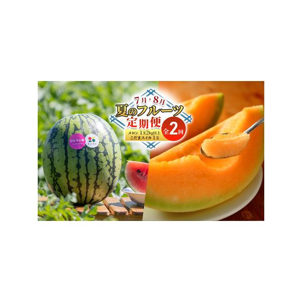 ■ 容量　北海道富良野市産 　 【1回目】メロン2kg以上×1玉　 【2回目】ひとりじめ こだまスイカ×1玉　■ 配送について　2026年8月上旬まで　　タイプ：【常温】【定期】