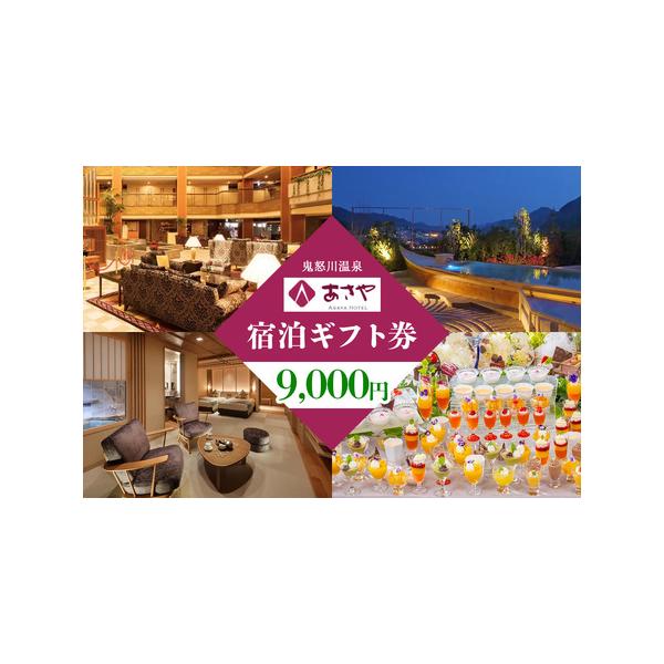 ■ 容量　■名称：鬼怒川温泉あさや宿泊ギフト券　　■容量：9,000円分 (5,000×1枚、1,000×4枚)　　■有効期限：発行日から2年間■ 配送について　ご入金確認後、3週間から4週間程度で書留にてお届け予定でございます。　　配送時...