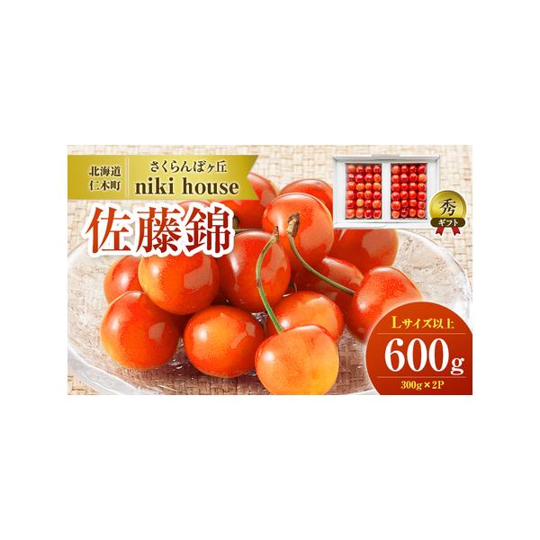 ■ 容量　さくらんぼ（品種：佐藤錦）　サイズ：L以上　並べ600g（300g×2パック）　※商品到着後、早めにお召し上がりください。　※賞味期間：発送から3日程度（冷蔵） 　　※ふるさと納税返礼品地場産品基準(平成31年総務省告示第179号...