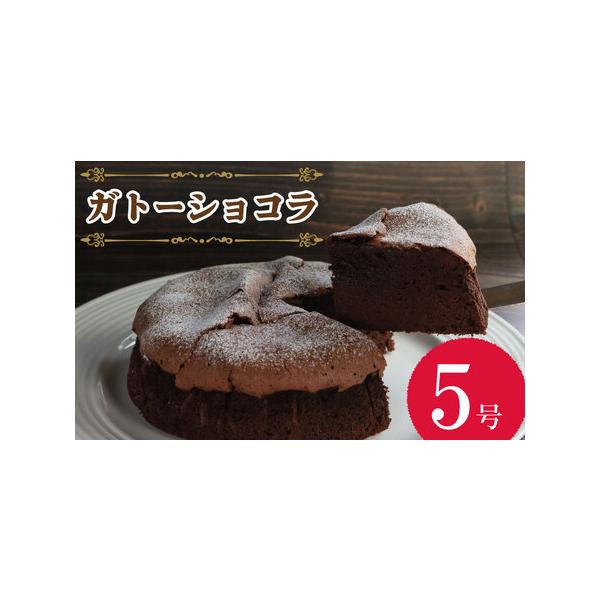 ■ 容量　ガトーショコラ5号 1個■ 配送について　入金確認から2週間から1ヵ月程度　※こちらの返礼品は配送日付指定不可となっております。　※北海道、沖縄、離島は配送不可となっております。　タイプ：【冷蔵】