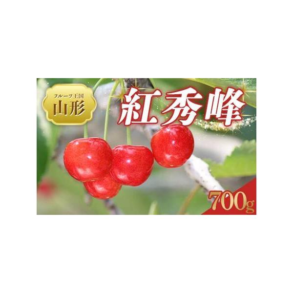 ■ 容量　♪先行予約♪2026年出荷　さくらんぼ紅秀峰秀品Lサイズ以上 700g■ 配送について　2026年6月中旬頃〜6月下旬頃　タイプ：【冷蔵】