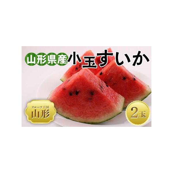 ■ 容量　♪先行予約♪2026年出荷　山形県産 小玉すいか 秀品（2玉）　品種：ひとりじめBONBON■ 配送について　2026年7月上旬頃〜8月上旬頃　タイプ：【常温】