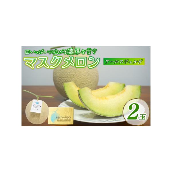 ■ 容量　マスクメロン 2玉（1玉約1.4kg）■ 配送について　9月上旬〜中旬発送　※配達日の指定はできません　※青果物のため、到着日の指定はできかねます。また、生育状況によって、発送時期が前後することがありますのでご了承ください。　※長...