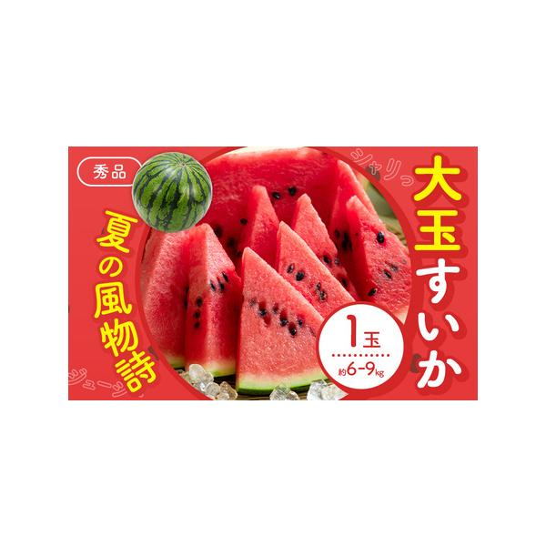 ■ 容量　1玉(約6kg〜9kg)■ 配送について　2026年5月下旬-7月下旬頃出荷　タイプ：【冷蔵】