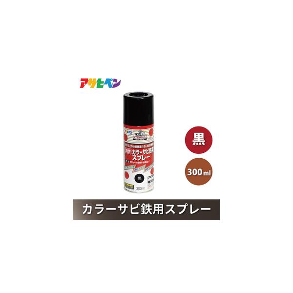 ■ 容量　内容量：300ml　カラーサビ鉄用スプレー　黒　　タイプ：【常温】