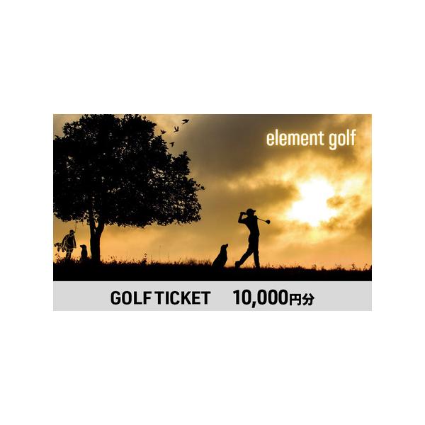 ■ 容量　ゴルフチケット(ゴルフクラブ作成、修理・調整、フィッティング) 10,000円分×1枚　【有効期限】　発行日から1年以内　　タイプ：【常温】