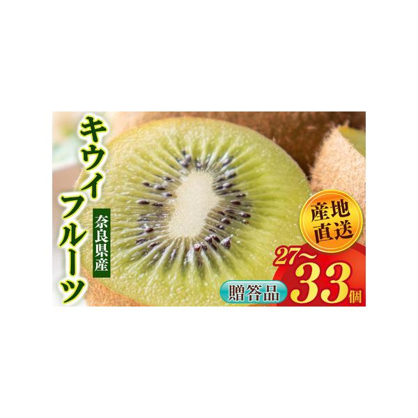 ■ 容量　キウイフルーツ（27〜33個）　産地名：奈良県産■ 配送について　※12月中旬〜2月下旬頃順次発送予定　タイプ：【常温】