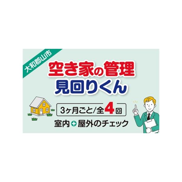 ■ 容量　空き家の管理・見回り（屋外＋室内）年間4回のお得な巡回プランチケット　　タイプ：【常温】