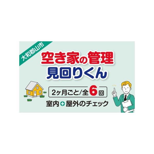 ■ 容量　空き家の管理・見回り（屋外＋室内）年間6回のしっかり巡回プランチケット　　タイプ：【常温】