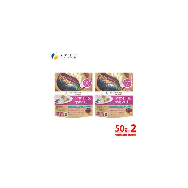 ■ 容量　◆商品内容◆　──────────────　■【45種類の食物・酵素】アサイー＆マキベリー 2個セット　50g×2個　　1日3g（小さじ2杯）を目安に、ジュースやヨーグルトなどお好みの飲み物や料理に加えてお召し上がりください。　　...