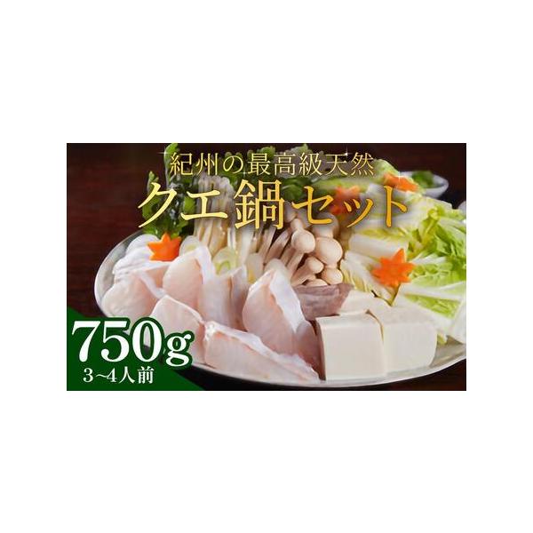 ■ 容量　750g（クエ身500g・あら250g）　原材料：天然クエ　産地：和歌山県　【賞味期限】　冷凍 6ヶ月　【アレルギー】　小麦、りんご　※ 表示内容に関しては各事業者の指定に基づき掲載しており、一切の内容を保証するものではございませ...