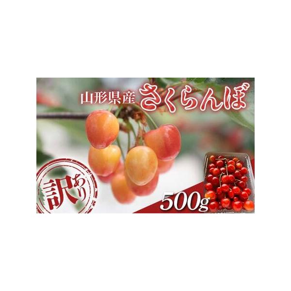 ■ 容量　山形県産さくらんぼ500g(加工用/バラパック/サイズ混合)　品種：高砂、紅さやか、正光錦、佐藤錦、紅秀峰、南陽、ナポレオンなど　　※加工品用のさくらんぼです。　※品種は一例です。品種が変更になる場合があります。　※品種の指定はで...
