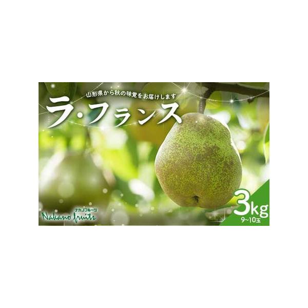 ■ 容量　山形県産ラ・フランス3kg(9〜10玉)　等級：秀品　　※玉数の指定はできません。　※状況により玉数を変更させていただく場合がございます。■ 配送について　2026年11月中旬〜12月下旬頃に順次発送　※発送時期は、例年の発送時期...