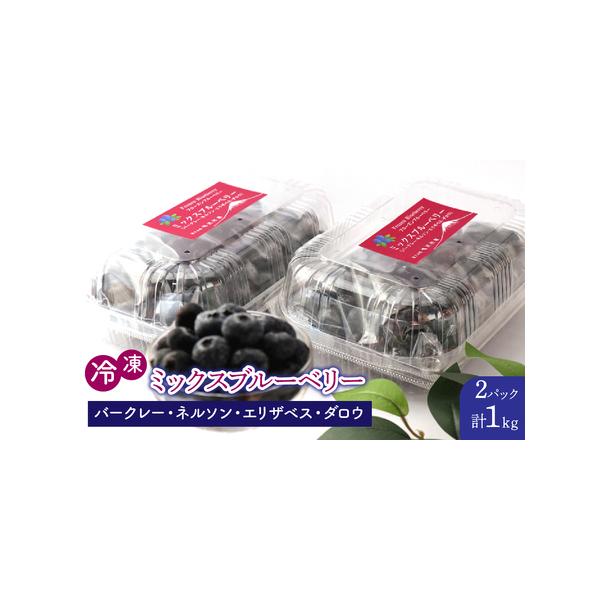 ■ 容量　冷凍ミックスブルーベリー　(バークレー・ネルソン・エリザベス・ダロウ）500g×2パック　　【原材料】　ブルーベリー（鳴沢村産）　　【賞味期限】　製造から365日　　【保存方法】　?18℃以下で冷凍保存■ 配送について　入金確認後...