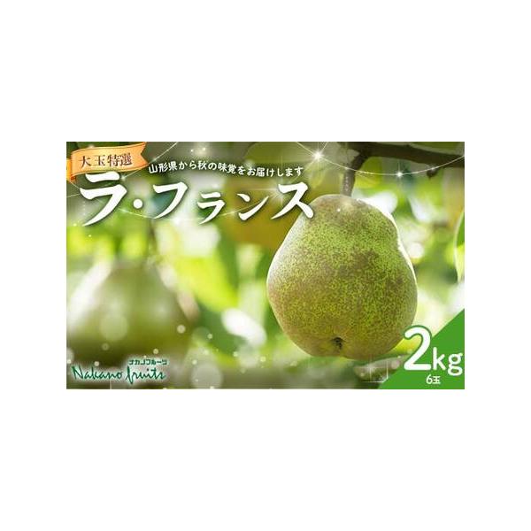 ■ 容量　山形県産ラ・フランス2kg(6玉)　等級：特選（秀品）　　※等級は秀品となりますが、厳選されたラ・フランスを特選としております。　※状況により玉数を変更させていただく場合がございます。■ 配送について　2026年11月中旬〜12月...