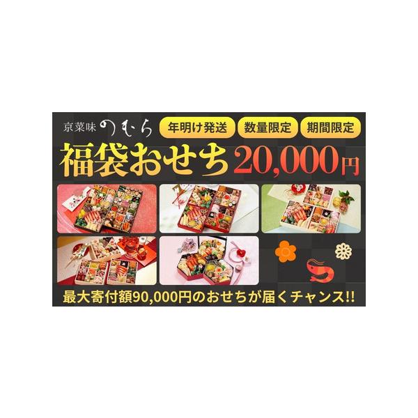 ■ 容量　京菜味のむら　おせち　1点　▼ラインナップ　・朱雀（四段重・約5〜6人前）寄付額：90,000円　・雅（四段重・約4〜5人前）寄付額：60,000円　・桂（三段重・約3〜4人前）寄付額：45,000円　・華御所（三段重・約3〜4人...
