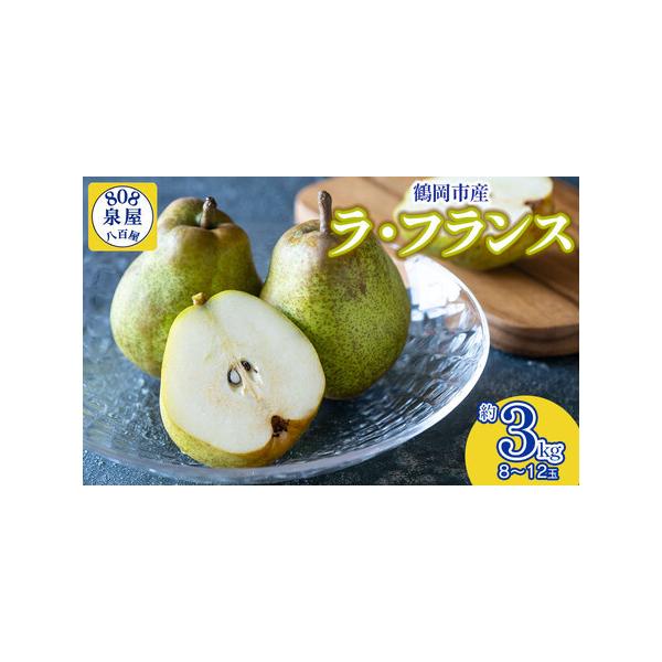 ■ 容量　鶴岡市産　ラ・フランス　約3kg（8〜12玉）　※玉数のご指定はお受けできません。　　【提供事業者】泉屋商店　　【賞味(消費)期限】目安として発送日含む7日程度　　※風通しの良い冷暗所で保管ください。　■ 配送について　【申込期日...