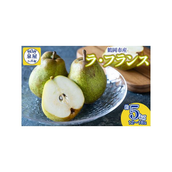 ■ 容量　鶴岡市産　ラ・フランス　約5kg（12〜18玉）　※玉数のご指定はお受けできません。　　【提供事業者】泉屋商店　　【賞味(消費)期限】目安として発送日含む7日程度　※風通しの良い冷暗所で保管ください。　■ 配送について　【申込期日...
