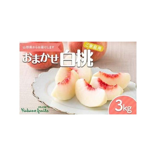 ■ 容量　山形県産白桃 3kg(6〜12玉)　品種：青空むすめ、あかつき、暁星、あぶくま、いけだ白桃、川中島白桃、さくら白桃、伊達白桃、玉うさぎ、まどか、まなみ、西王母、美月、陽夏妃、紅国見、あまとう、ゆうぞら　など　　※品種及び玉数の指定...