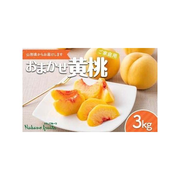 ■ 容量　山形県産黄桃 3kg(6〜12玉)　品種：黄金桃、黄貴妃、滝ノ沢ゴールド、スウィート光黄、黄ららのきわみ、光月、西尾ゴールド　など　　※品種及び玉数の指定はできません。　※いずれかの品種でお届け致します。　※桃の品質確保のため、緩...
