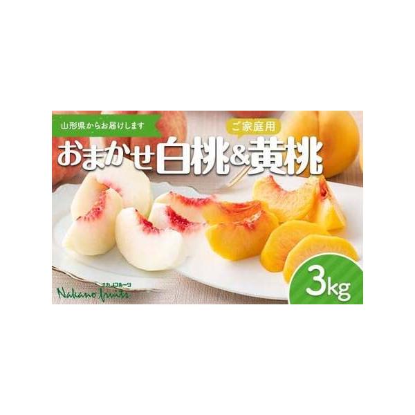 ■ 容量　山形県産2種詰合せ 3kg(6〜12玉)　白桃品種：青空むすめ、あかつき、暁星、あぶくま、いけだ白桃、川中島白桃、さくら白桃、伊達白桃、玉うさぎ、まどか、まなみ、西王母、美月、陽夏妃、紅国見、あまとう、ゆうぞら　など　黄桃品種：黄...