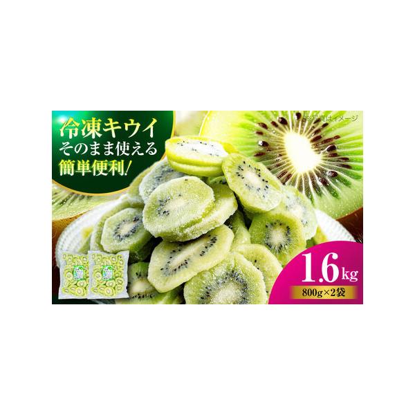 ■ 容量　冷凍キウイ800g×2袋　【加工地】　愛媛県大洲市　■ 配送について　※返品・返金・再送はお受けできません　タイプ：【冷凍】