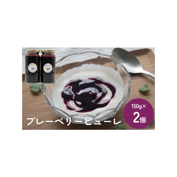 ■ 容量　ブルーベリーピューレ2個　　　【原材料】　ブルーベリー（富山県産）、甜菜糖　■ 配送について　入金確認後、3週間以内に発送予定　※事業者や天候の都合により前後する場合がございます。　※繁忙期や年末年始・大型連休が重なる場合は、納期...