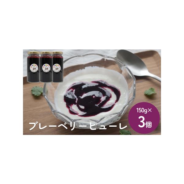 ■ 容量　ブルーベリーピューレ3個　　　【原材料】　ブルーベリー（富山県産）、甜菜糖　■ 配送について　入金確認後、3週間以内に発送予定　※事業者や天候の都合により前後する場合がございます。　※繁忙期や年末年始・大型連休が重なる場合は、納期...