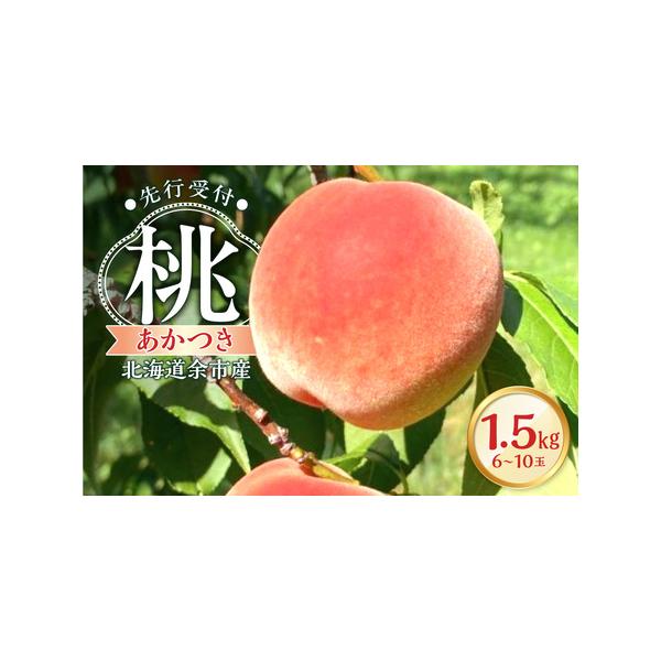 ■ 容量　桃「あかつき」1.5kg（6〜10玉）を段ボール1箱に梱包して冷蔵便にてお送りいたします。■ 配送について　2026年8月下旬頃〜9月上旬頃　※天候により前後する場合がございます。　タイプ：【冷蔵】