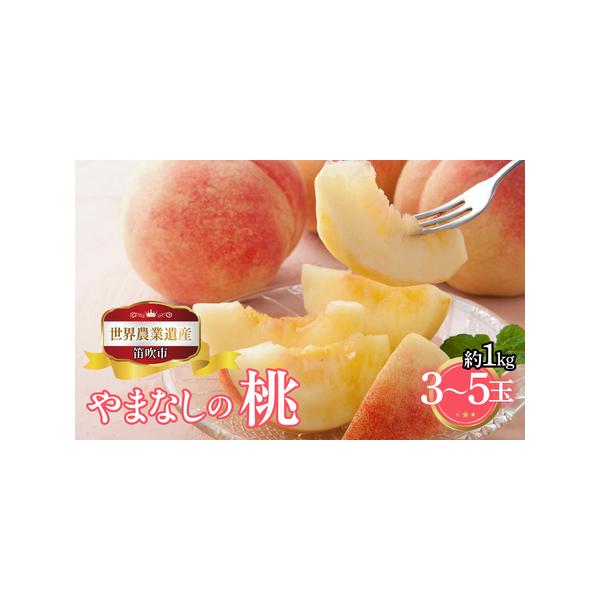 ■ 容量　桃3玉〜5玉　約1kg■ 配送について　・こちらの返礼品は全国発送可能です。　　タイプ：【冷蔵】