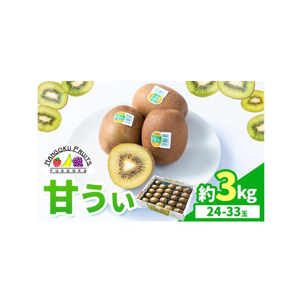 ■ 容量　約3kg（24-33玉）■ 配送について　10月下旬-11月末頃出荷　　タイプ：【常温】