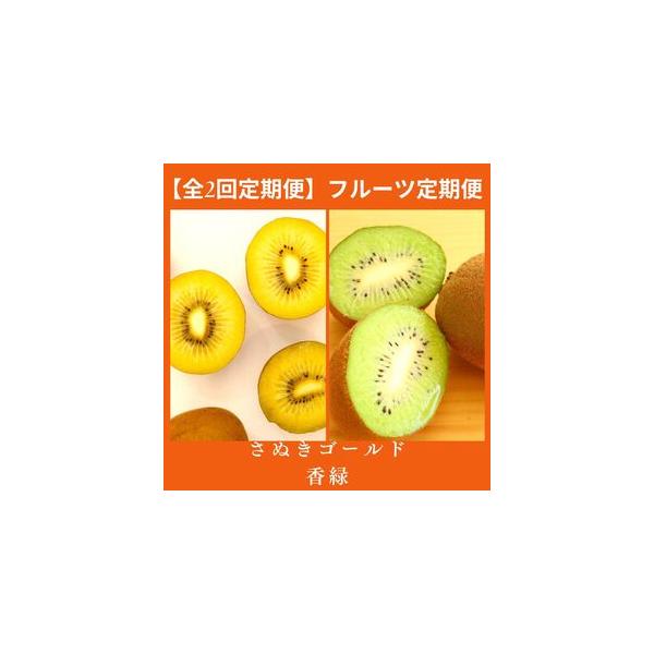 ■ 容量　さぬきゴールド 2.7kg　香緑(キウイフルーツ) 3.0kg■ 配送について　ご寄附確認後、配送時期に配送予定です。　タイプ：【冷蔵】【定期】