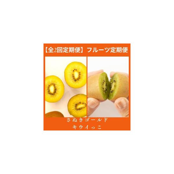 ■ 容量　さぬきゴールド　　2.7kg　さぬきキウイっこ  1.8kg■ 配送について　ご寄附確認後、配送時期に配送予定です。　タイプ：【冷蔵】【定期】