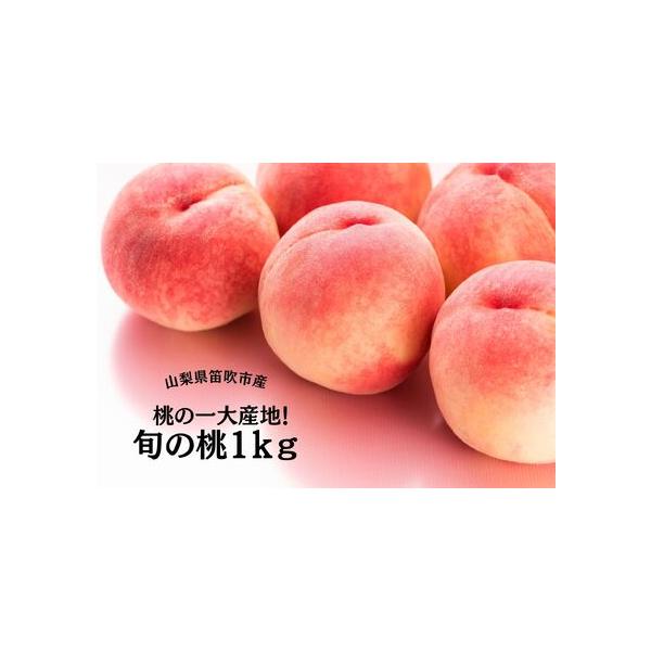 ■ 容量　桃1kg（3玉〜4玉）　　【アレルギー品目】　もも　　【消費期限】　発送後4日　　【保存方法】　高温多湿を避け、風通しの良いところで保管してください。　食べる1〜2時間前に冷蔵庫で冷やしてからお召し上がりください。■ 配送について...